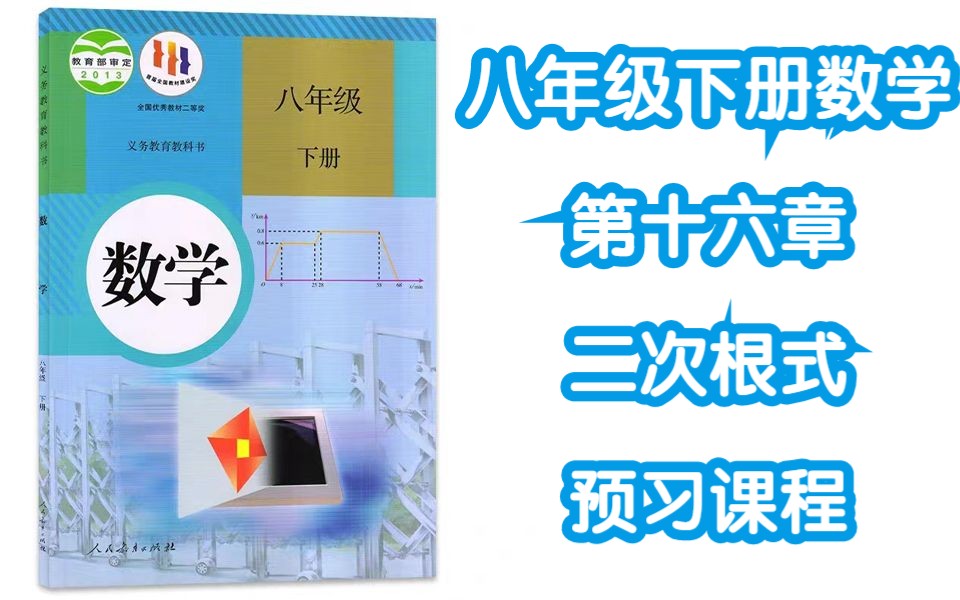 八年级下册数学第十六章-二次根式学习 初二 数学 课程寒暑假预习 ...