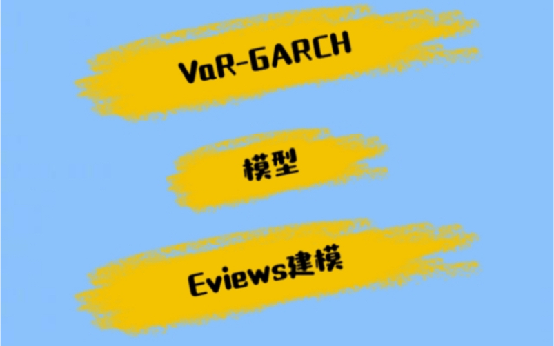 Eviews7.2建立VaR-GARCH模型步骤