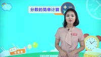 数学三年级上册 人教版 第28集 分数的简单计算