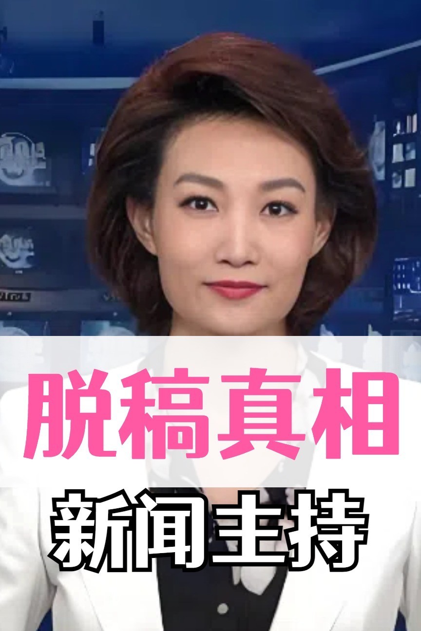 新闻主持人记忆力只是障眼法?演播室路人镜头曝光,揭开稿件秘密