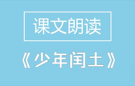 部编本 六年级语文 上册 24 《少年闰土》 课文朗读