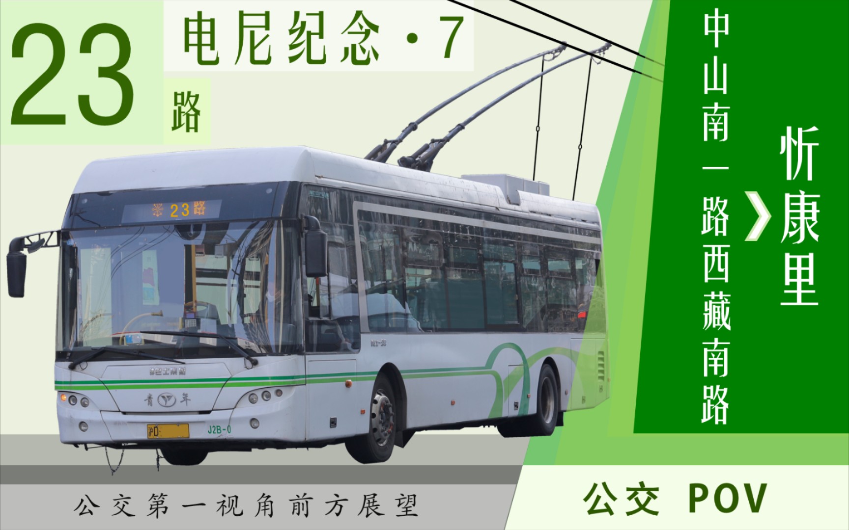【上海公交】23路POV(西藏南路→忻康里)电尼纪念•7 公交第一视角...