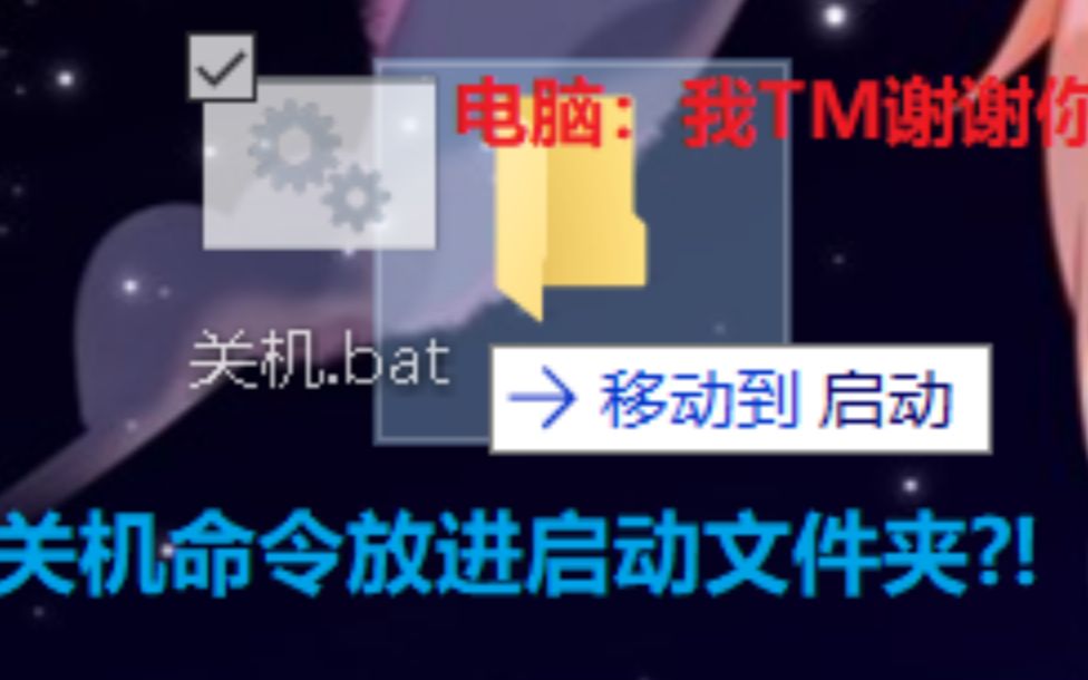 关机命令放进启动文件夹?电脑high到不行!