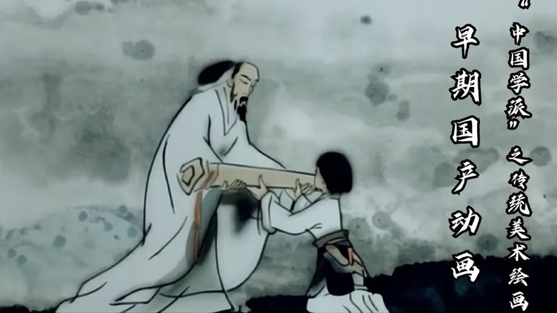 早期国产动画:"中国学派"之传统美术绘画