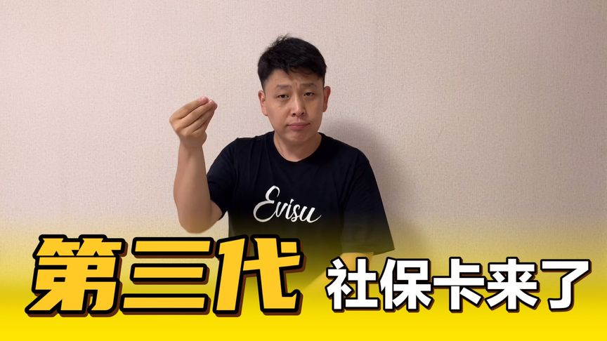 第三代社保卡来了