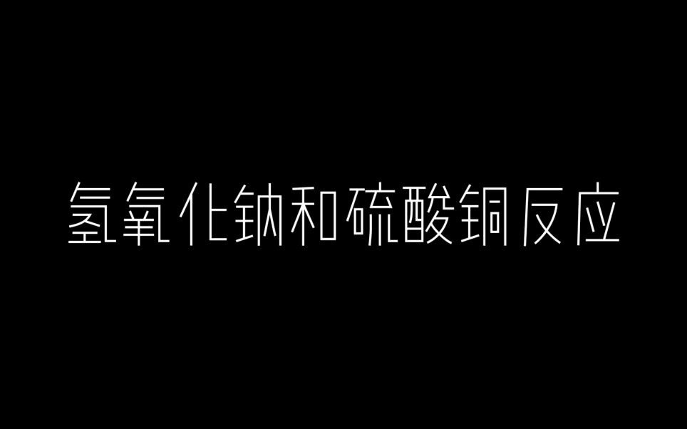 【初中化学】氢氧化钠和硫酸铜反应