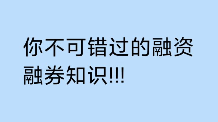 你不可错过的融资融券知识!