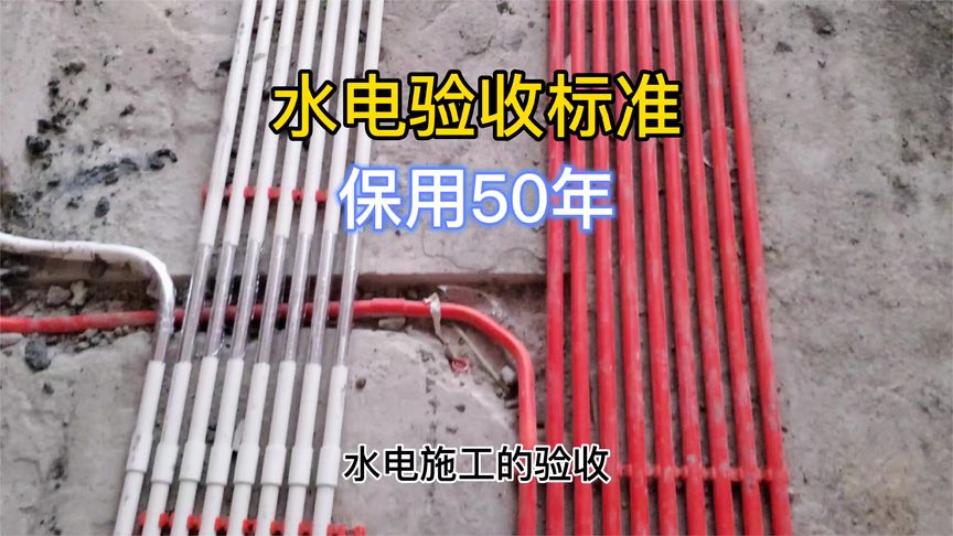 水电验收标准,有这篇就够了,还保用50年