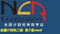 全国计算机二级 第2套真题 excel操作题 讲解视频