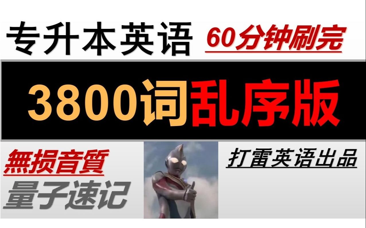 专升本大纲3800词乱序版(含无配乐版)
