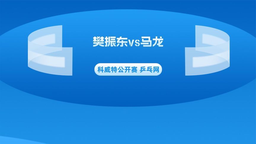 樊振东对战马龙 乒乓球比赛视频