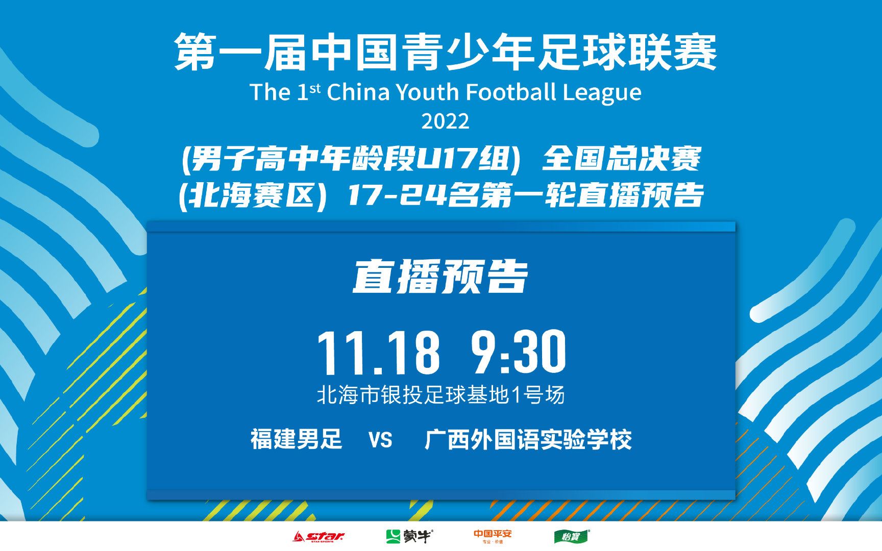 ...53) 17-24名排位赛首回合】福建男足U17 VS 广西外国语实验学校U17