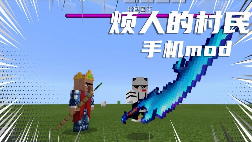 我的世界:烦人的村民手机版模组?还原度100%