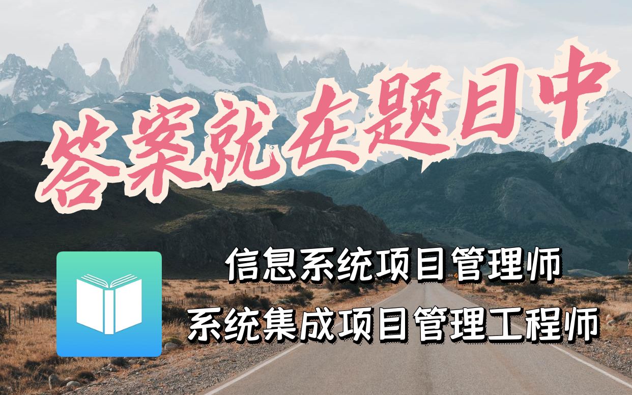 在题目中找答案 信息系统项目管理师 系统集成项目管理工程师 徐风...
