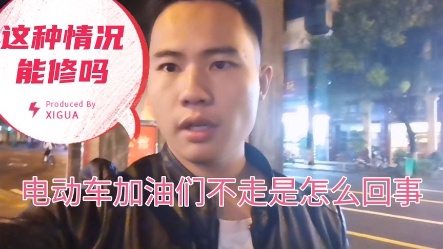 电动车加油门不走怎么回事哪个大神知道的,二手电动车就是毛病多