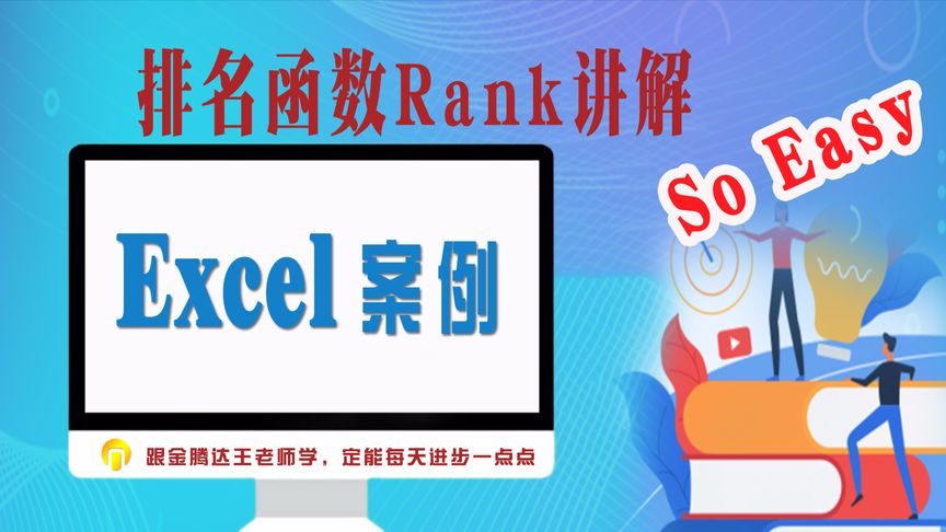 excel函数教程：如何用函数来给成绩进行自动排名次？