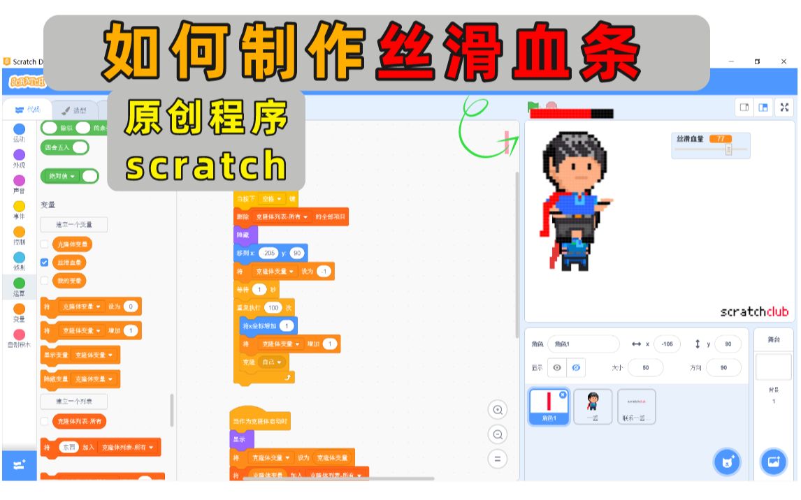 scratch编程如何制作丝滑的血条显示,关键是理解克隆体