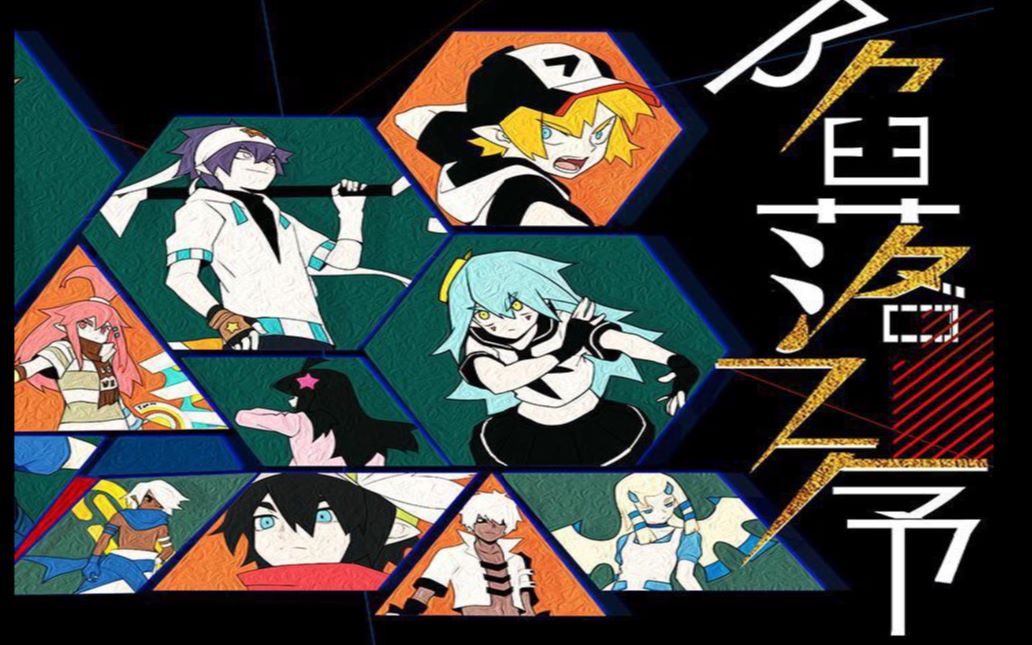 【8p小少年超燃演绎凹凸世界同人手书】陷落之序