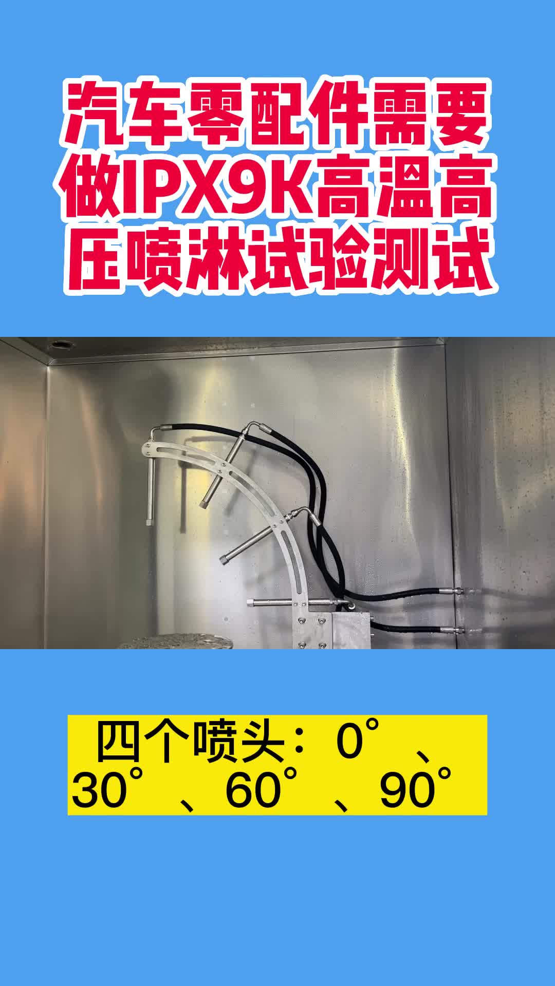 汽车锂电池包一般要做哪种防水等级测试,IPX9K高温高压淋雨试验