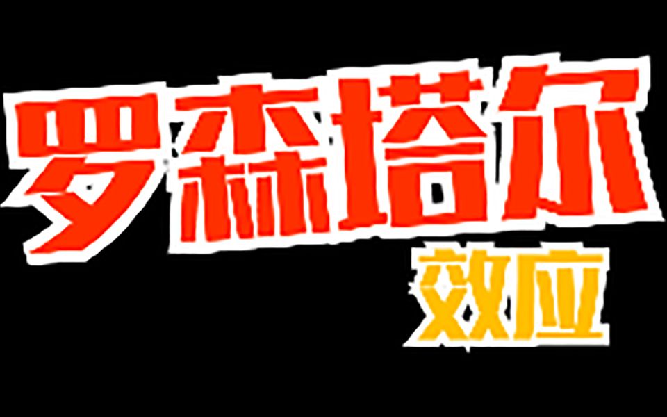 定律 之 罗森塔尔效应