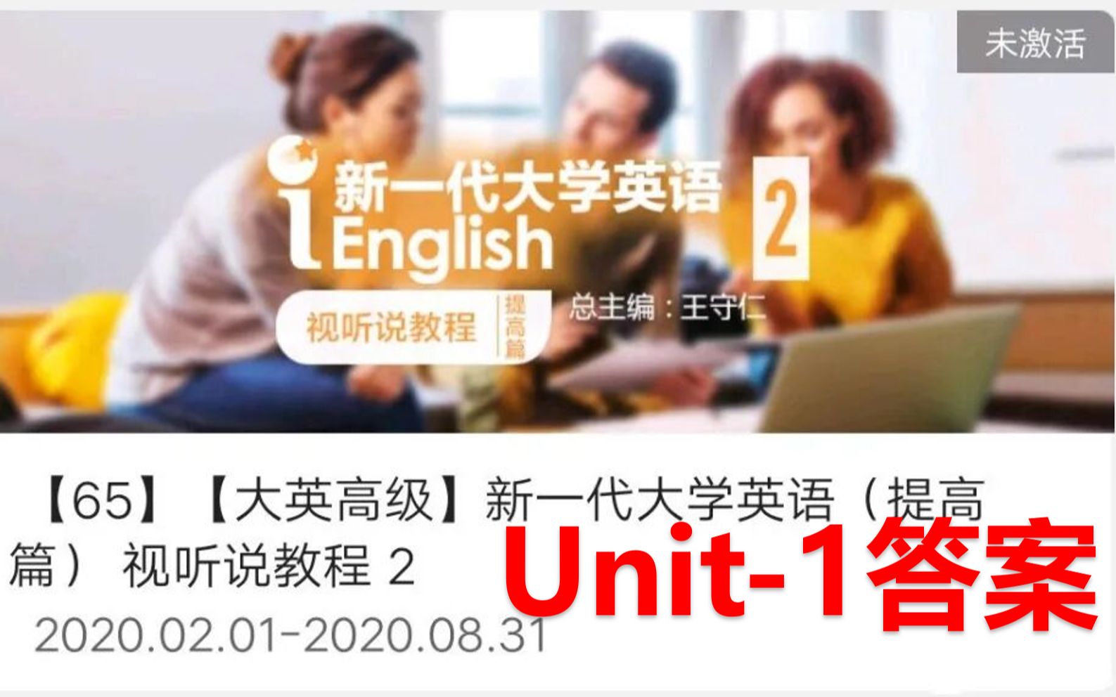 新一代大学英语(提高级)视听说教程2--unit1答案