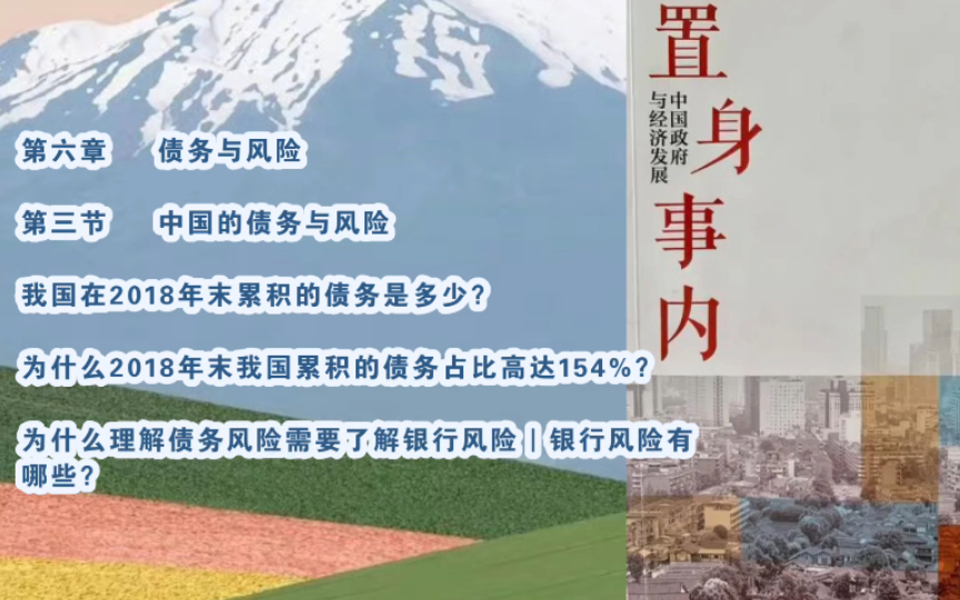品读《置身事内:中国政府与经济发展》|第六章第三节:中国的债务与...