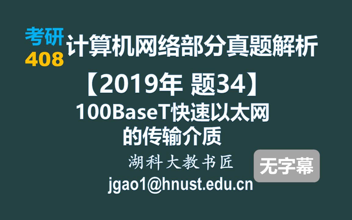 计算机网络 408 考研【2019年 题34】100BaseT快速以太网的传输...