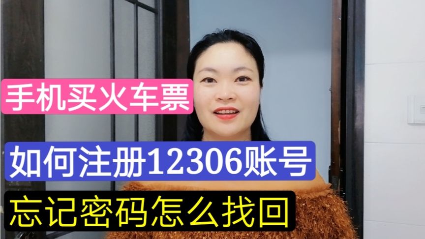 手机买火车票!如何注册12306账号?忘记密码怎么找回,简单易学