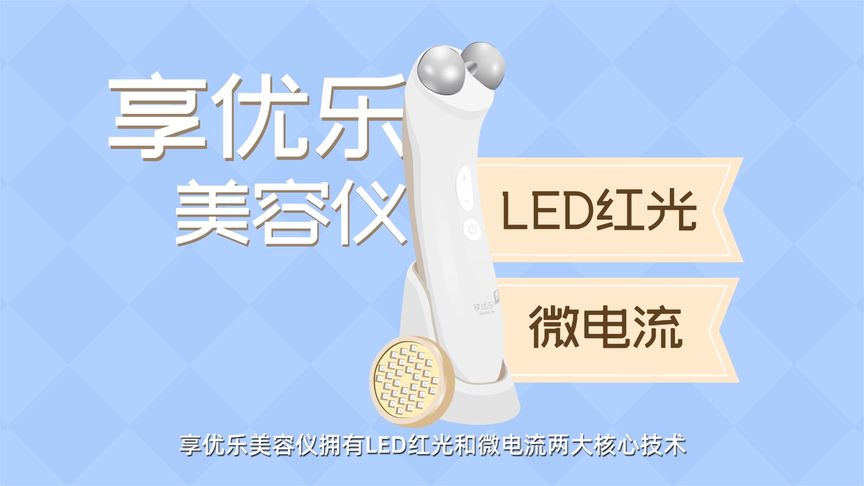 享优乐无限极美容仪:肌肤护理不休假