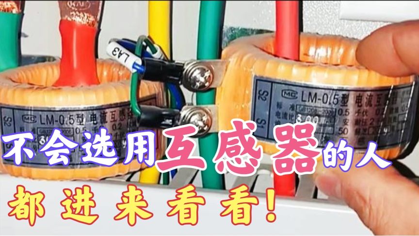 互感器上的秘密,干了十年的老电工都不知道0.1s级和0.5级的区别