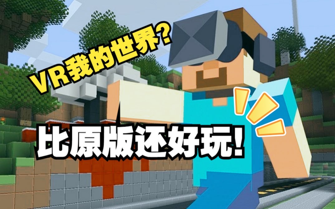 10年发展!VR《我的世界》现在的体验简直超乎想象!