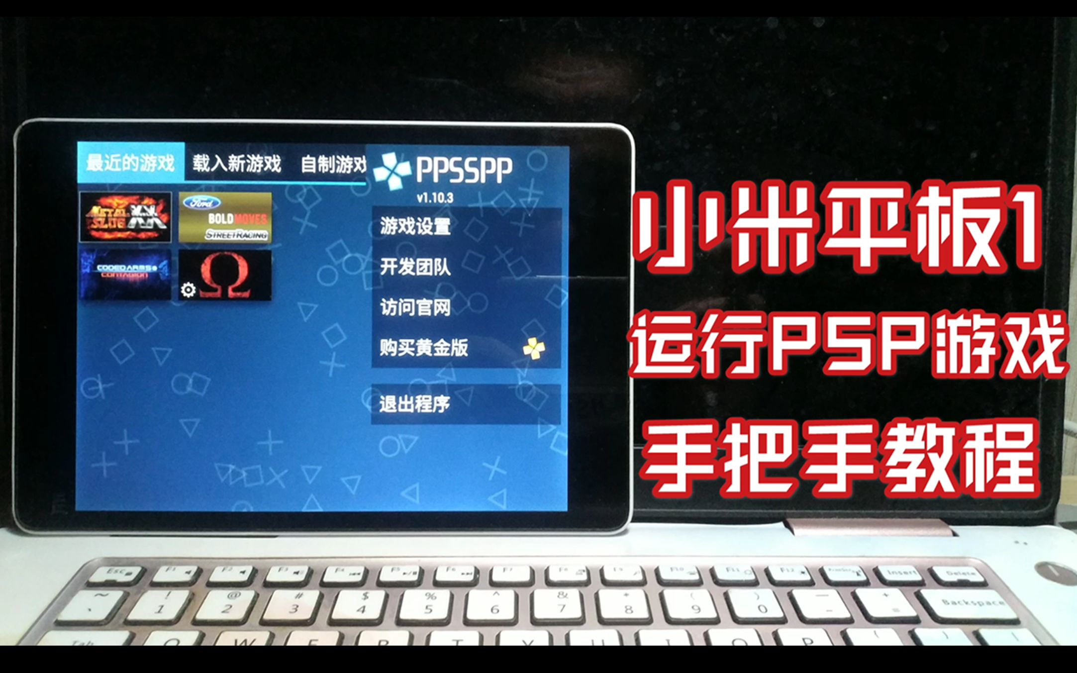 【教程】把你的小米平板1变成PSP游戏机!小米平板1运行PSP游戏手...