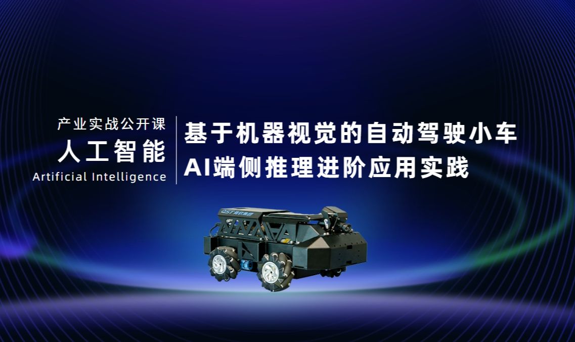 人工智能产业项目实战丨基于昇腾智能小车的AI端侧推理进阶应用实践