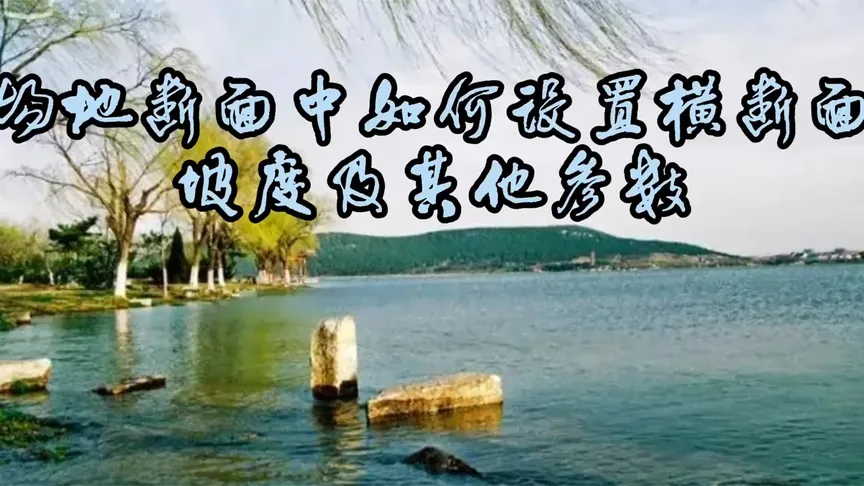 在cass场地断面中,设置横断面坡度及其他参数的详细步骤!