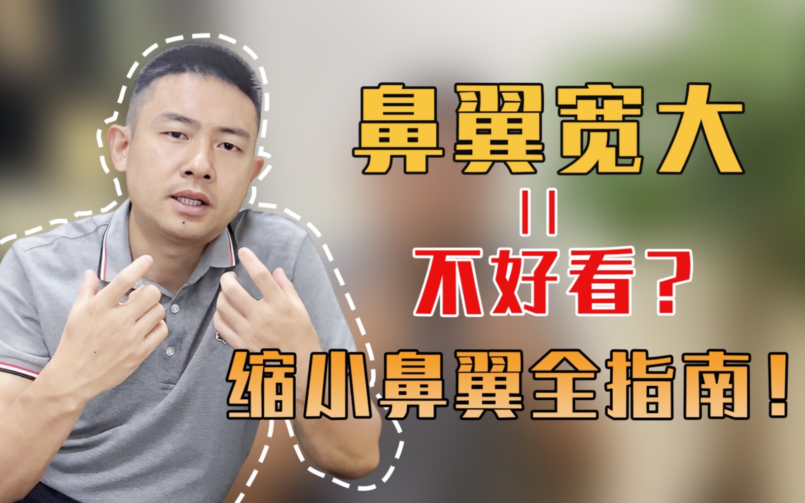 满满干货|鼻翼缩小的正确姿势
