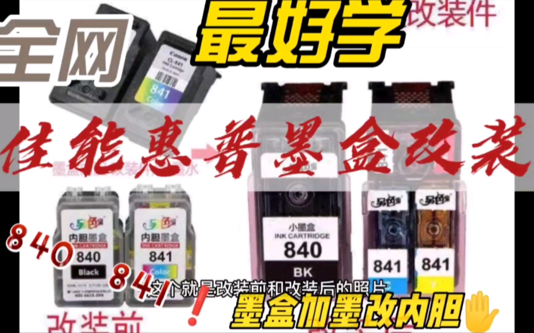 佳能ts3380墨盒加墨,改装内胆