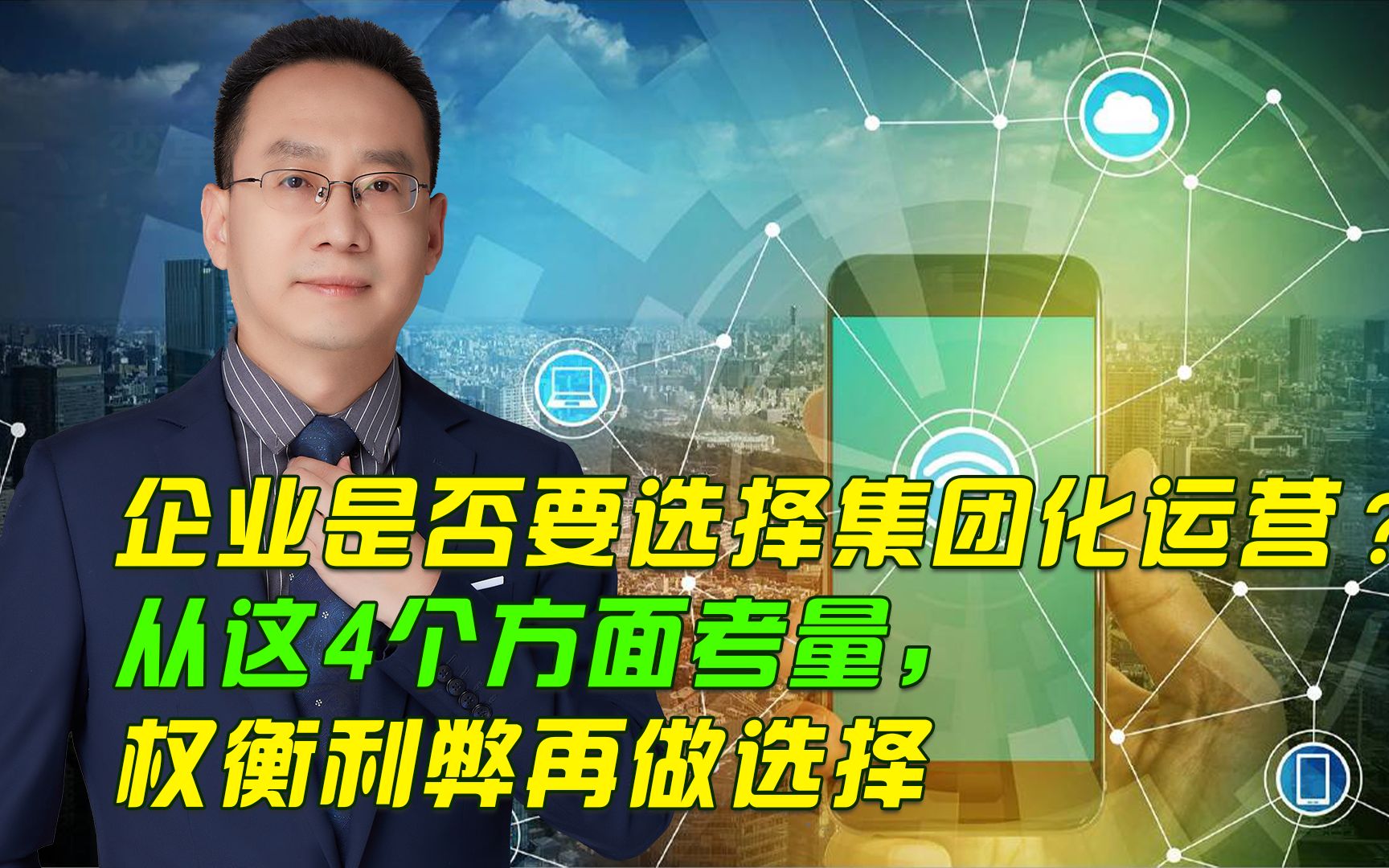 企业是否要选择集团化运营?从这4个方面考量,权衡利弊再做选择