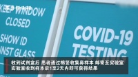 美国FDA批准出售家用新冠病毒检测试剂盒: 售价119美元