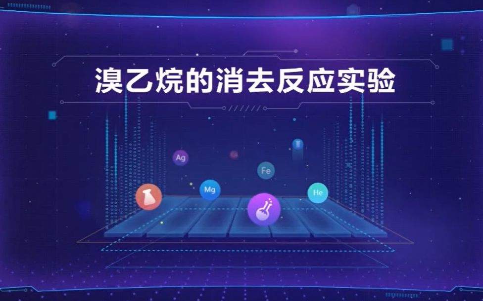 溴乙烷的消去反应实验