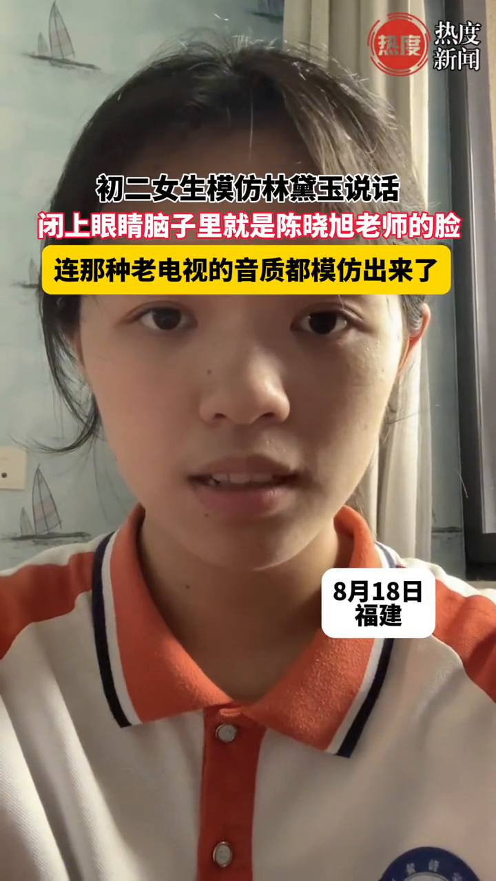 初二女生模仿林黛玉说话,闭上眼睛脑子里就是陈晓旭老师的脸