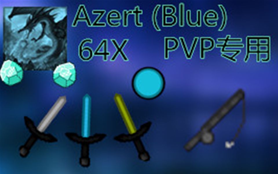 [我的世界]PVP超舒服的材质包！手感超强！主播专用材质！增加fps！！