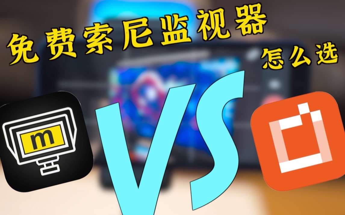 【软件分享】免费的索尼监视器怎么选?Monitor+ VS 索尼Imaging ...