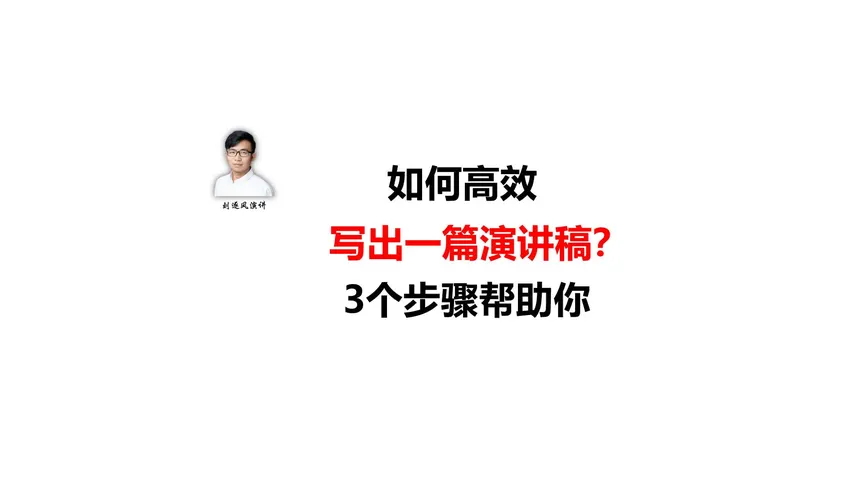 如何高效写出一篇演讲稿?3个步骤帮助你(知识青年)