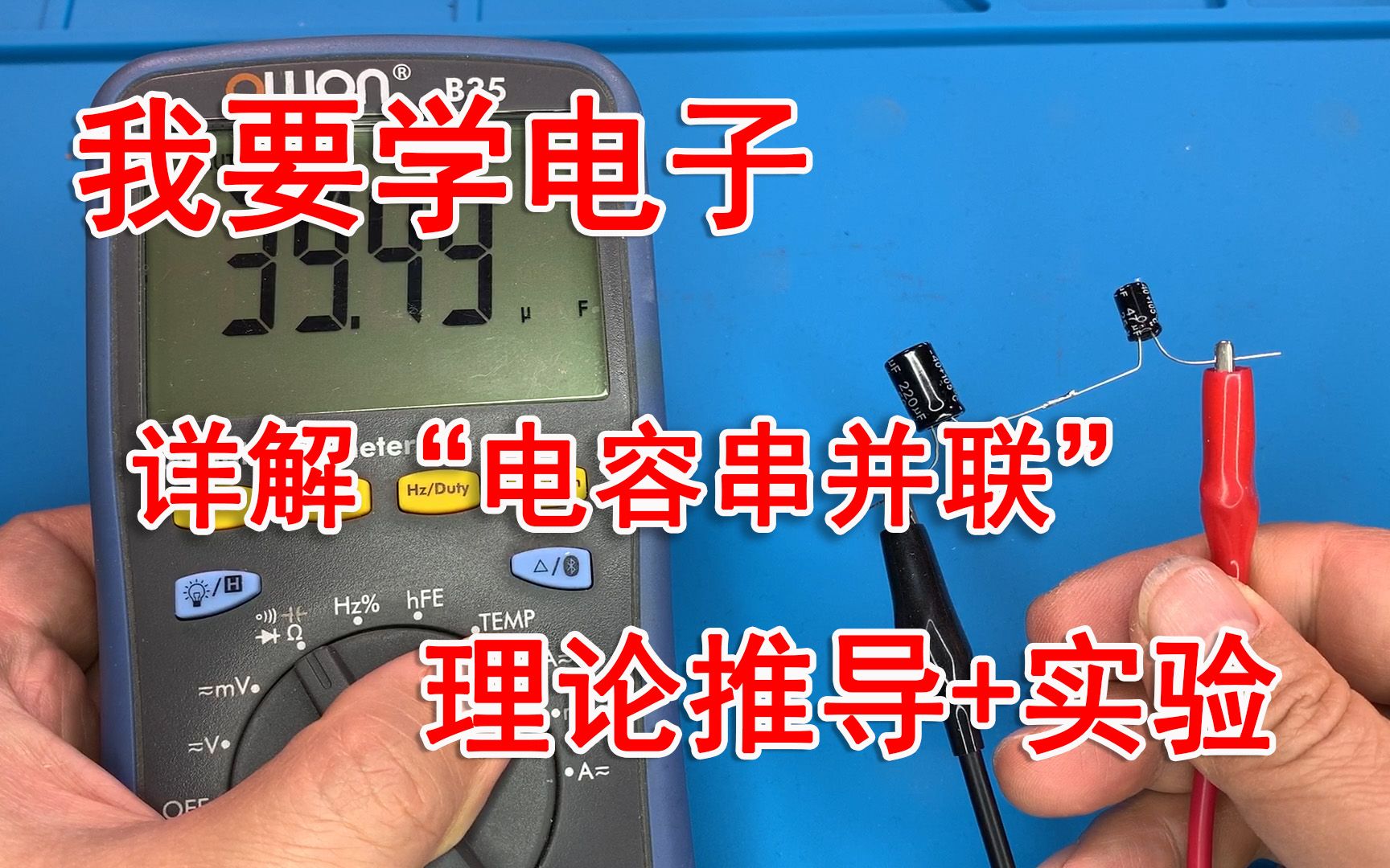 玩转“电容串联和并联”,理论推导+实验验证,看一次记忆一辈子!