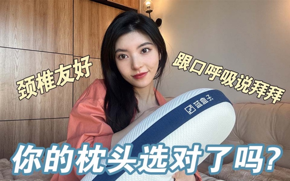 失眠、颈椎病、口呼吸的注意啦!选对枕头,睡眠质量立马翻倍!
