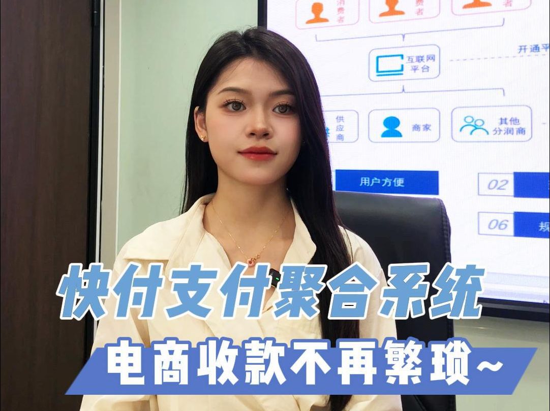 快付支付聚合系统 电商收款不再繁琐~