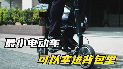 史上最小的折叠电动车,用完直接放包里,7公斤能承重200公斤