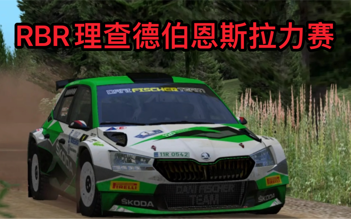 RBR赛车模拟器119:Hyppyjulma gravel第一视角赛车 勘路练习[HEU+]