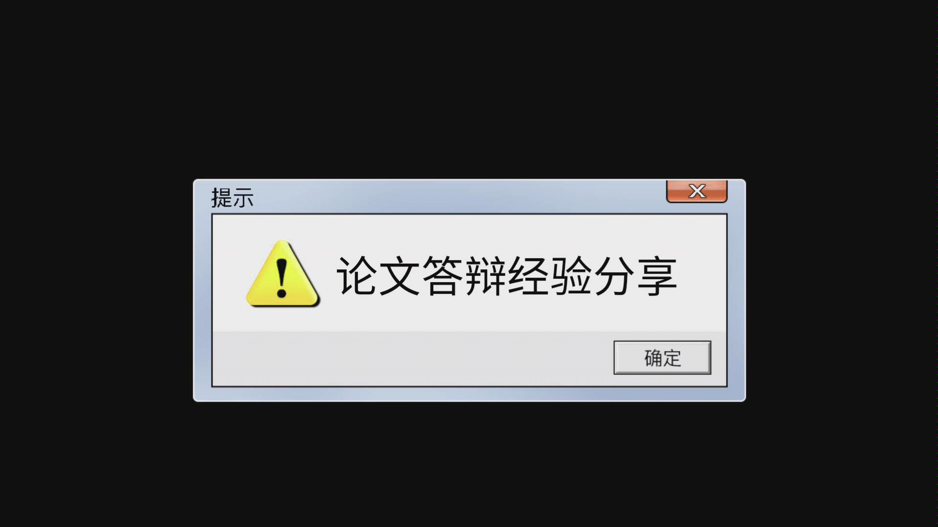 论文答辩经验分享丨线上答辩干货