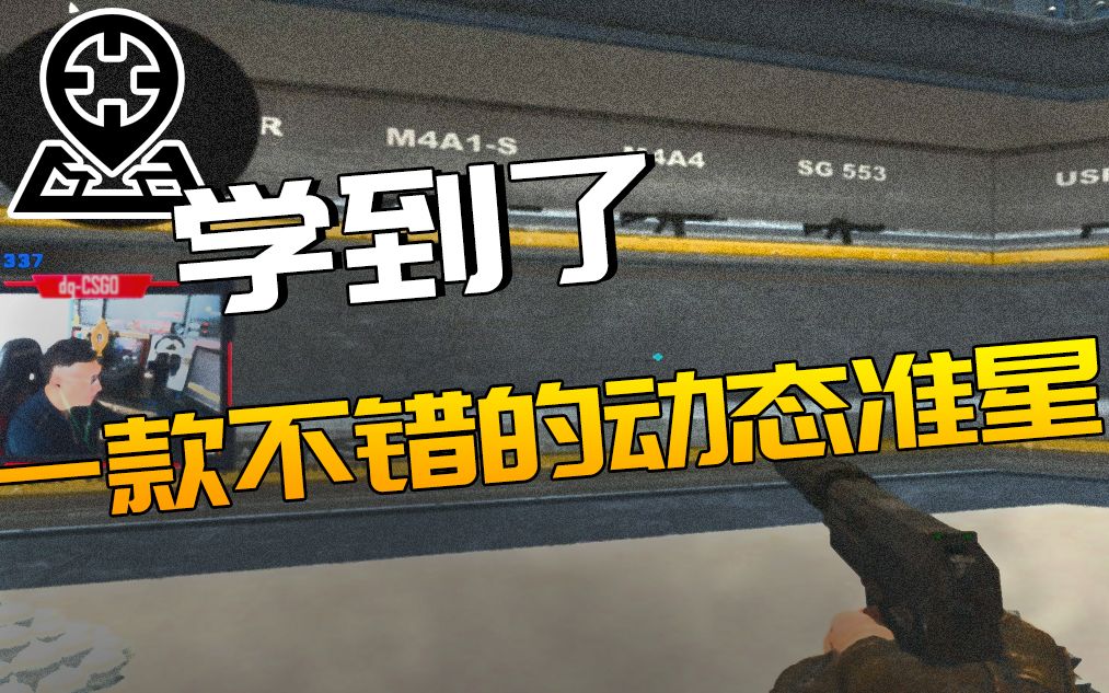 【CSGO学到了】一款不错的动态准星～